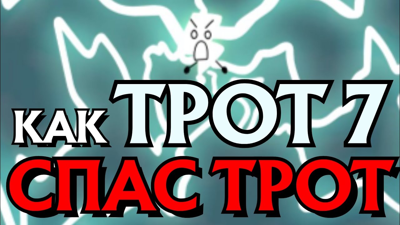 КАК TPOT 7 СПАС TPOT (Battle For Dream Island) - YouTube