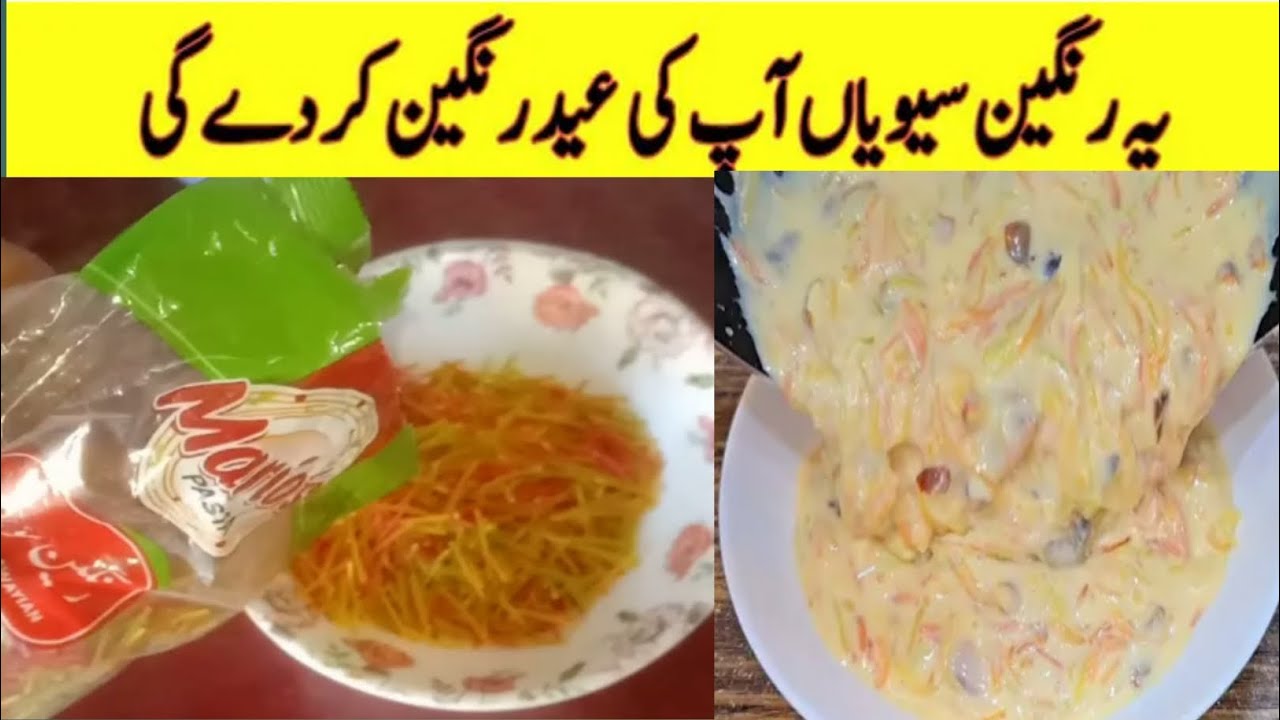 Eid special meethi savaiya recipe ll rangeen saiya recipe l easy meethi ...