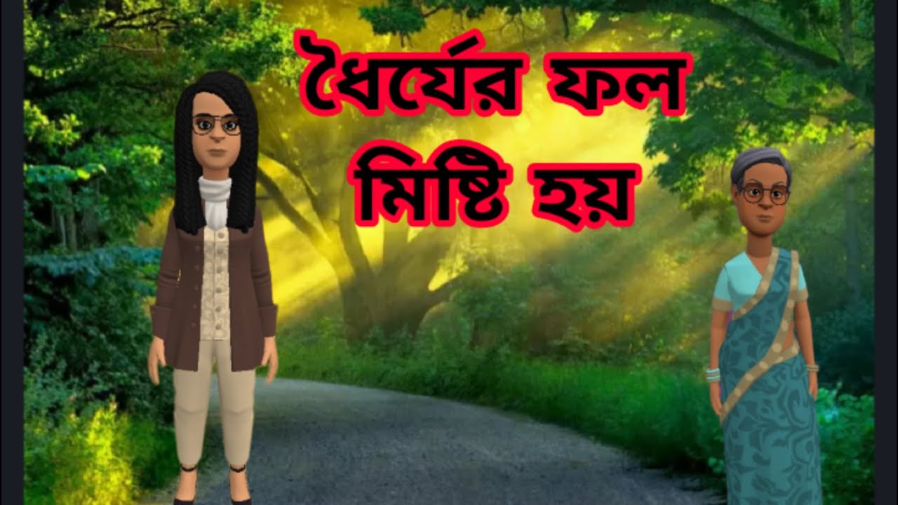 ধৈর্যের ফল মিষ্টি হয় / cartoon /bangla natok - YouTube