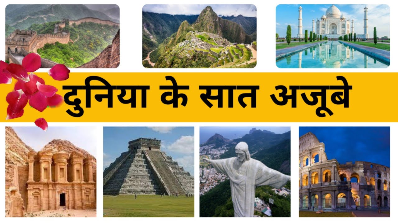 Sat Ajuba (7 Wonders in world) - YouTube