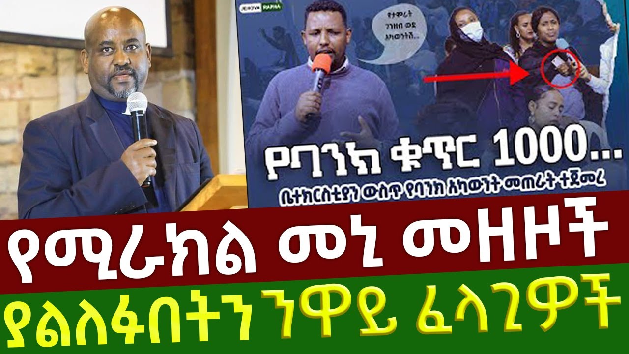 🔴የሚራክል መኒ መዘዞች/ያልለፉበትን ንዋይ ፈላጊዎች/ Pastor Binyam is live on You Tube ...