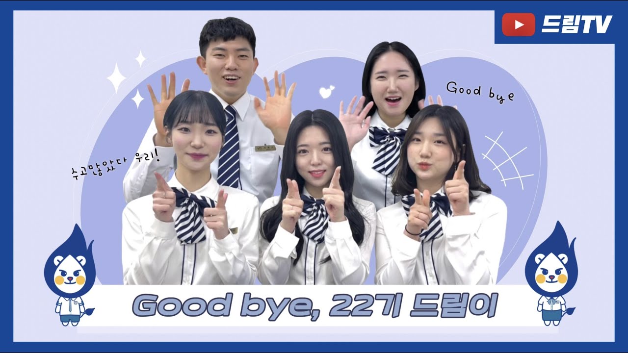Good bye, 22기 드림이 - YouTube