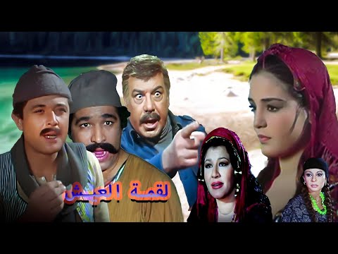 فريد شوقى ومحمود عبد العزيز وسعيد صالح وشريهان وفيلم لقمه العيش