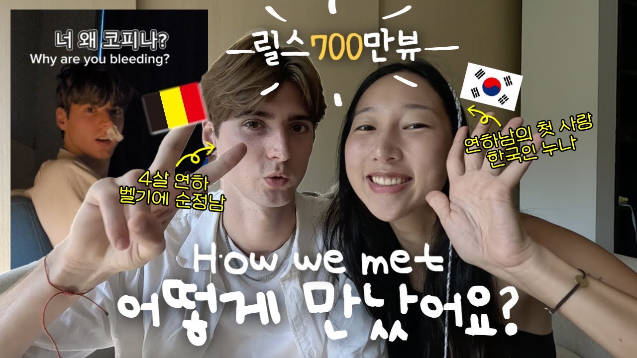 릴스 700만뷰 코피 존잘남 🤧 도대체 어떻게 만났어요 국제커플 첫만남 Qna Youtube