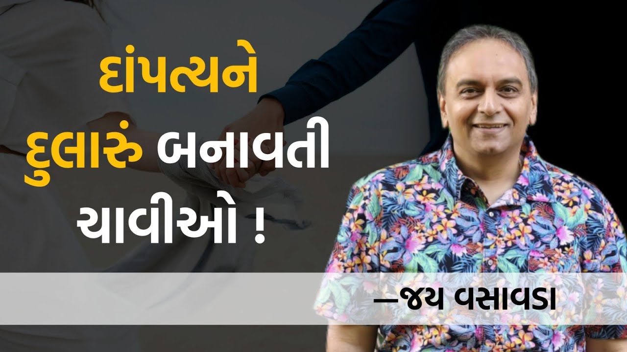 દાંપત્યને દુલારું બનાવતી ચાવીઓ | Jay Vasavada - YouTube