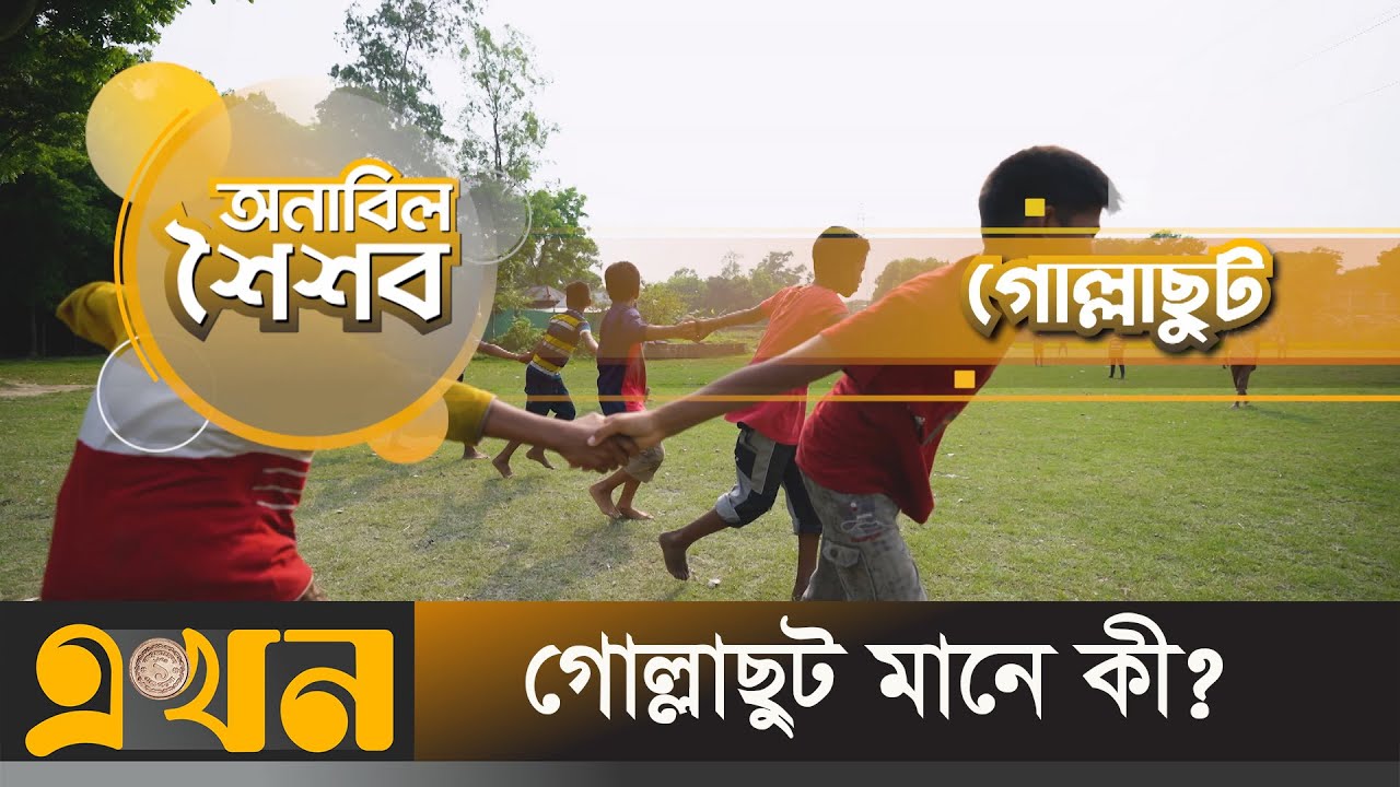 শৈশবে গোল্লাছুট খেলেছেন কি? | Gollachut | Ekhon Filler | Ekhon TV - YouTube