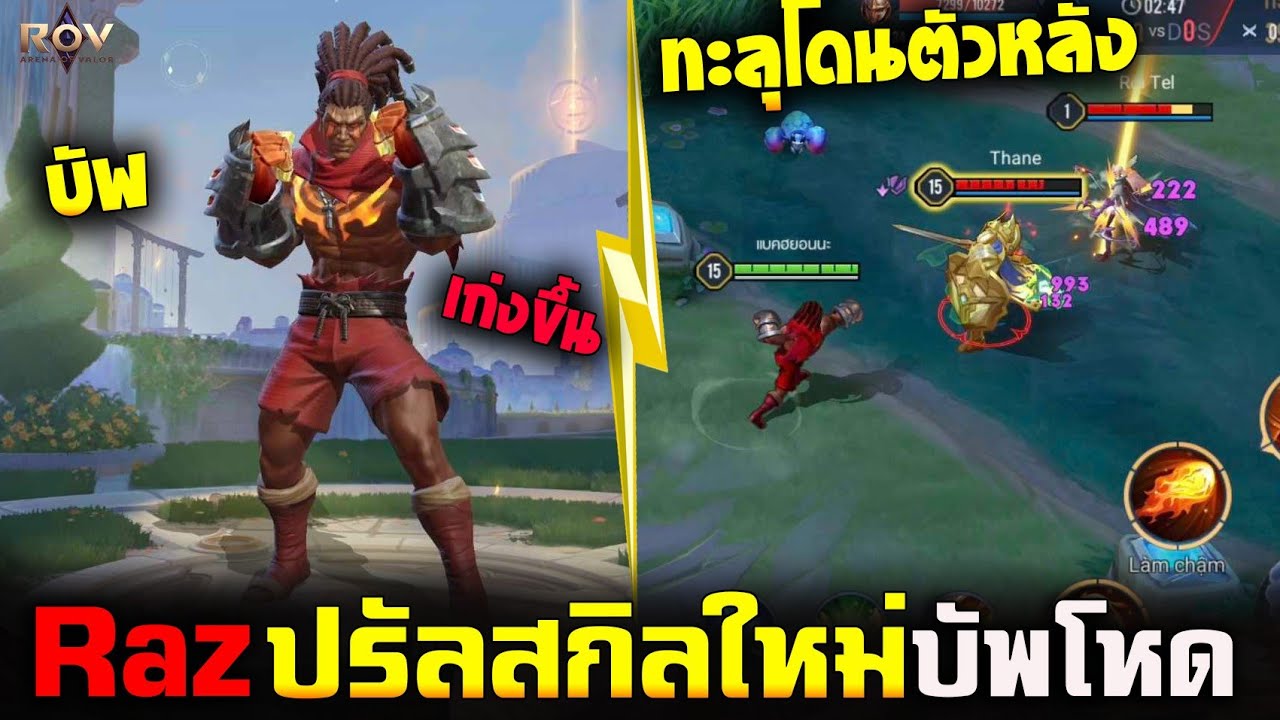 Rov : Raz ปรับสกิล 2 ใหม่ทำดาเมจ ทะลุโดนตัวหลังได้ - YouTube