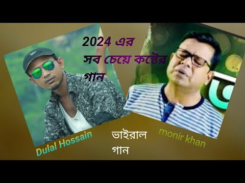Dulal Hossain | Jibon je eto sundor | জীবন যে এতো সুন্দর | monir khan | new songs | shetu - YouTube