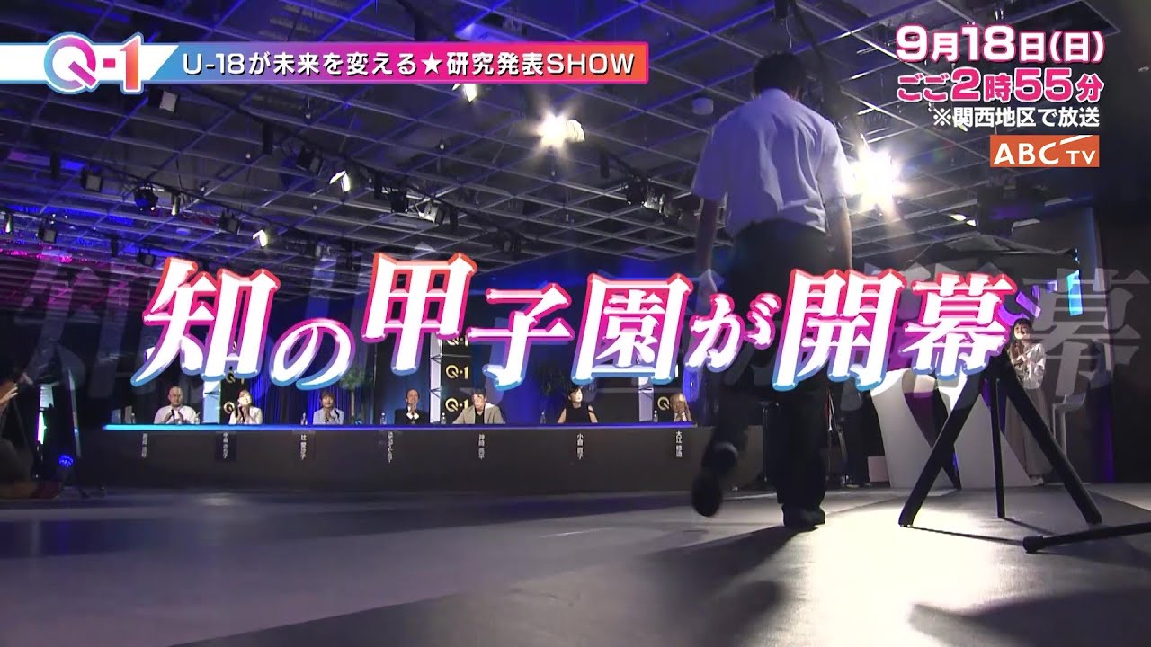「Q-1 ～U-18が未来を変える ★ 研究発表 SHOW～」9月18日（日）午後2時55分放送 - YouTube
