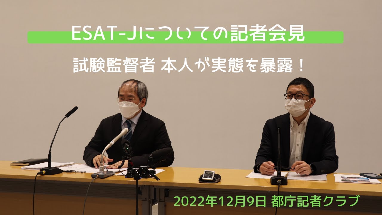 【資料投影あり・試験監督が実態を告発】英語スピーキングテスト（ESAT-J）についての記者会見 2022年12月9日 - YouTube