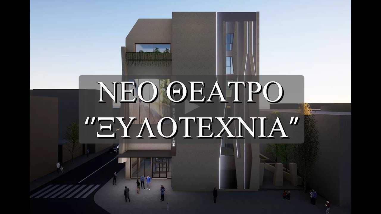 ΝΕΟ ΘΕΑΤΡΟ ''ΞΥΛΟΤΕΧΝΙΑΣ'' - YouTube