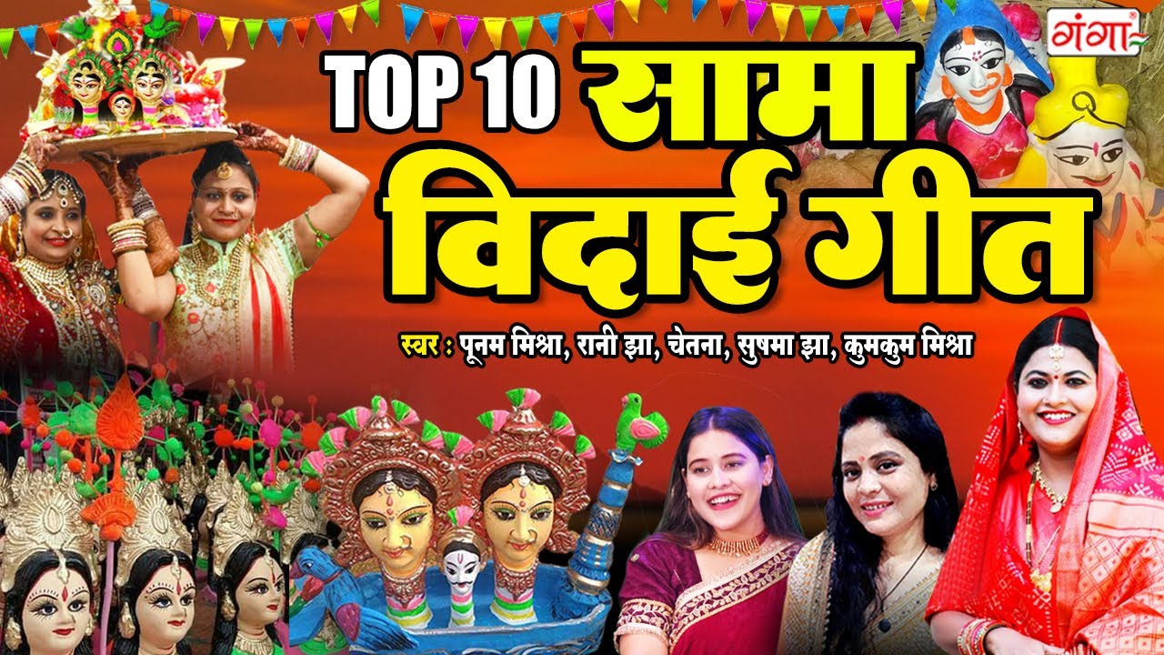 मैथिली सामा विदाई गीत |TOP 10 Sama Geet 2024 | मैथिली पारंपरिक सामा ...