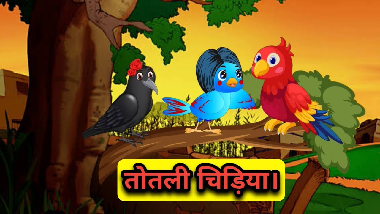 तोतली चिड़िया की कहानी | Totli Chidiya ki kahani | hindi animated ...