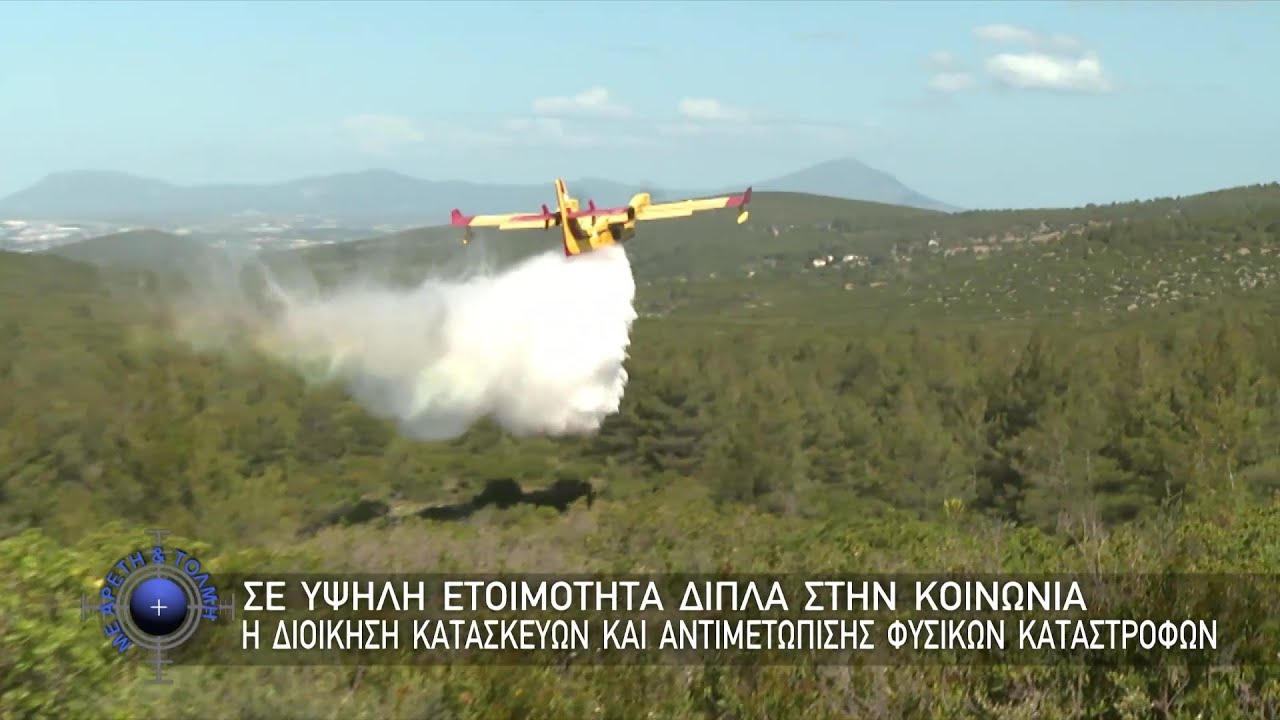 ΔΙΟΙΚΗΣΗ ΚΑΤΑΣΚΕΥΩΝ ΚΑΙ ΑΝΤΙΜΕΤΩΠΙΣΗΣ ΦΥΣΙΚΩΝ ΚΑΤΑΣΤΡΟΦΩΝ - YouTube