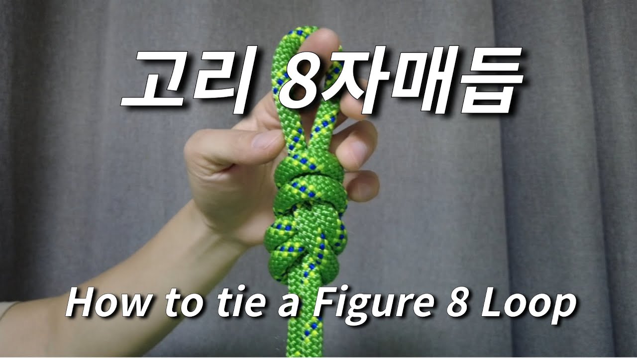 [매듭법] How to tie a Figure Eight Loop Knot (Step-By-Step Tutorial) / 고리 ...