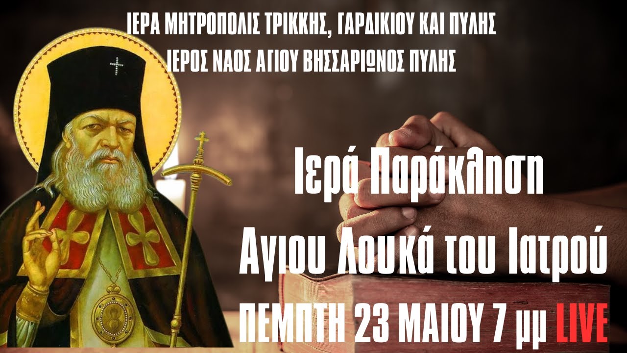 ΙΕΡΑ ΠΑΡΑΚΛΗΣΗ ΤΟΥ ΑΓΙΟΥ ΛΟΥΚΑ ΤΟΥ ΙΑΤΡΟΥ live ΠΥΛΗ ΤΡΙΚΑΛΩΝ Ι.Ν. ΑΓΙΟΥ ...