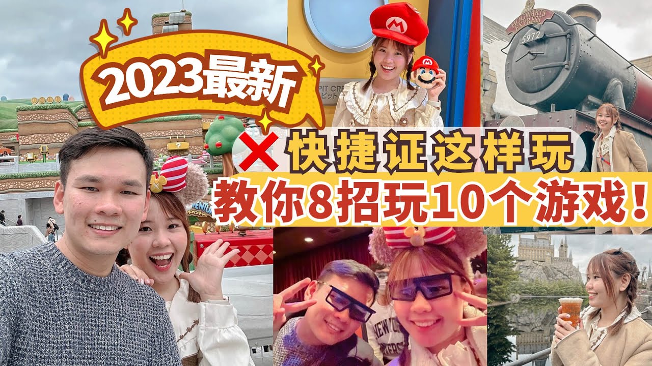 USJ Japan 2023｜2023最新情報‼️日本环球影城全攻略 !教你8方法玩完10个游戏‼️ 整理券｜快速通｜USJ入园时间｜初学者必 ...
