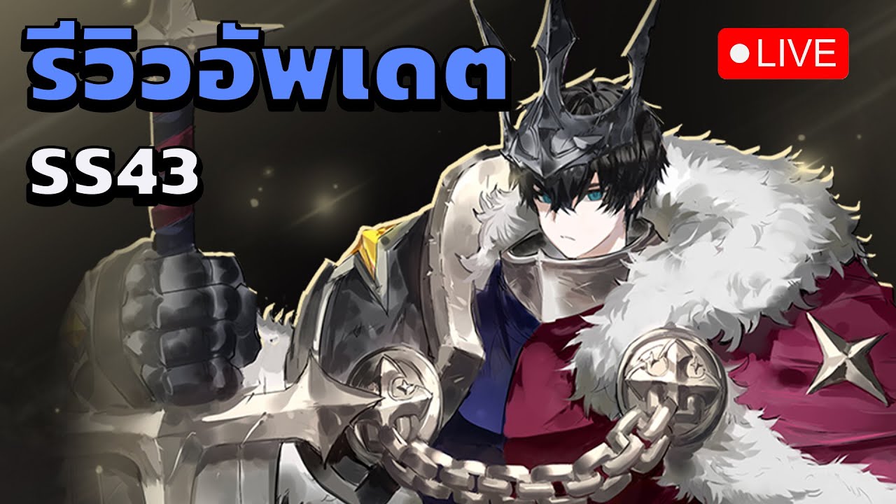[Live] King god castle : รีวิวSS43 มีตัวโดนรีเวิคอีกเเล้วว - YouTube