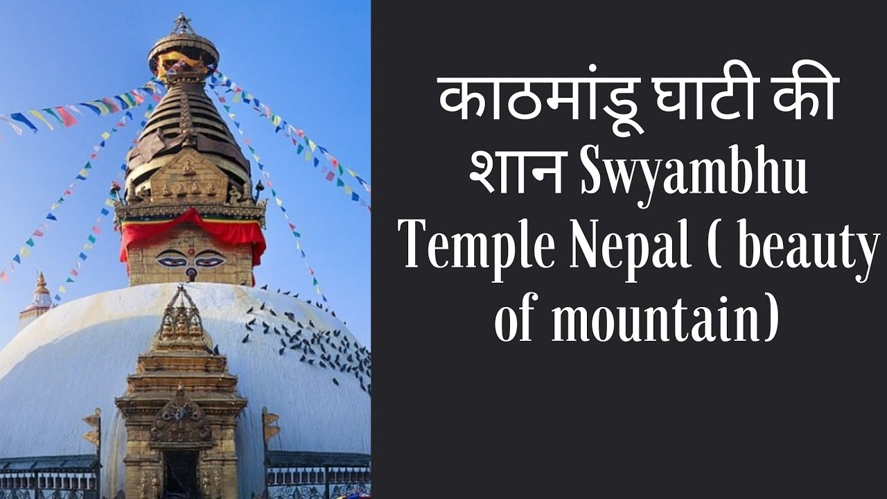 काठमांडू की शान Syambhu temple ( most famous temple of Nepal beauty of ...