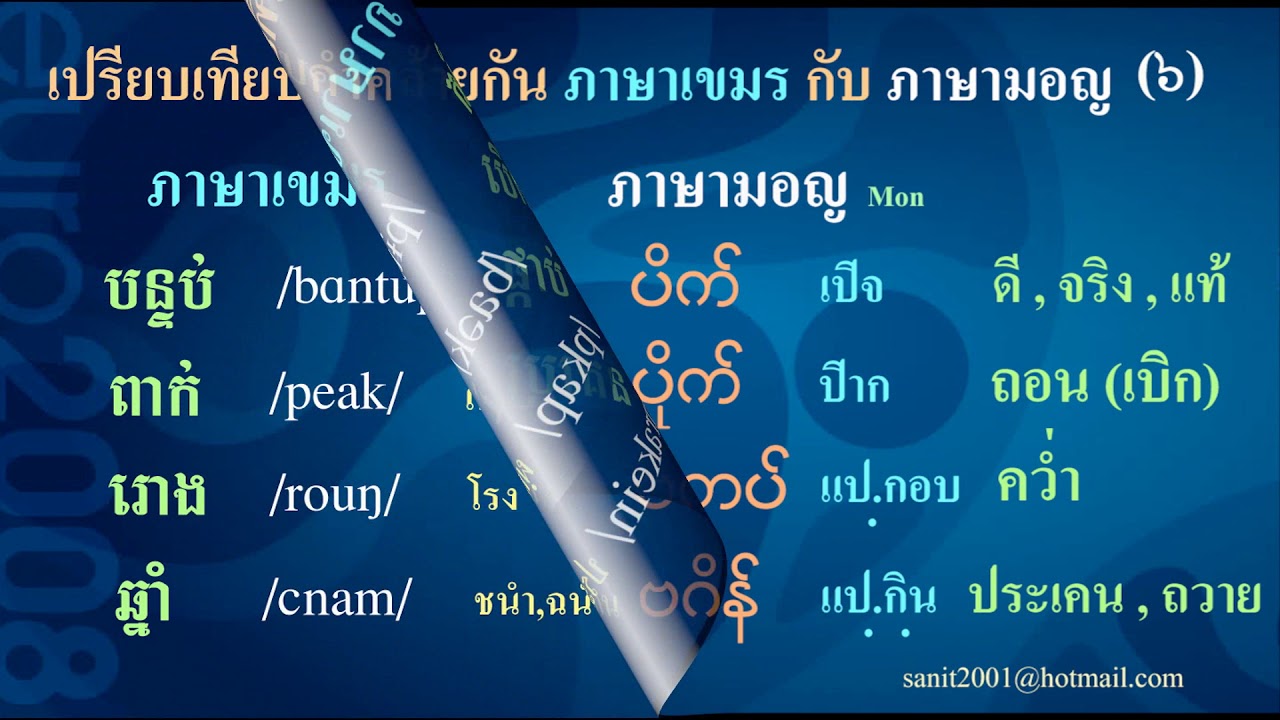 Compare words Mon & Khmer เปรียบเทียบคำมอญ-เขมร - YouTube
