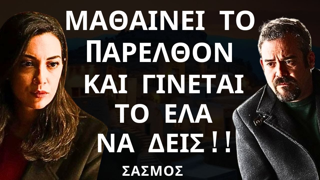 ΣΑΣΜΟΣ | ΣΟΚ ! ! - Η Στέλλα Μαθαίνει Το Παρελθόν Του Χρήστου Και ...