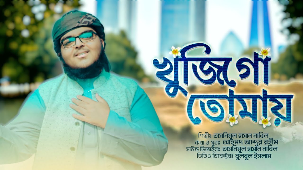 হৃদয় ছোঁয়া নাতে রাসূল | খুজিগো তোমায় | Khuji Go Tumay | Tasnimul Hasan Nabil | Sayed Ahmad ...