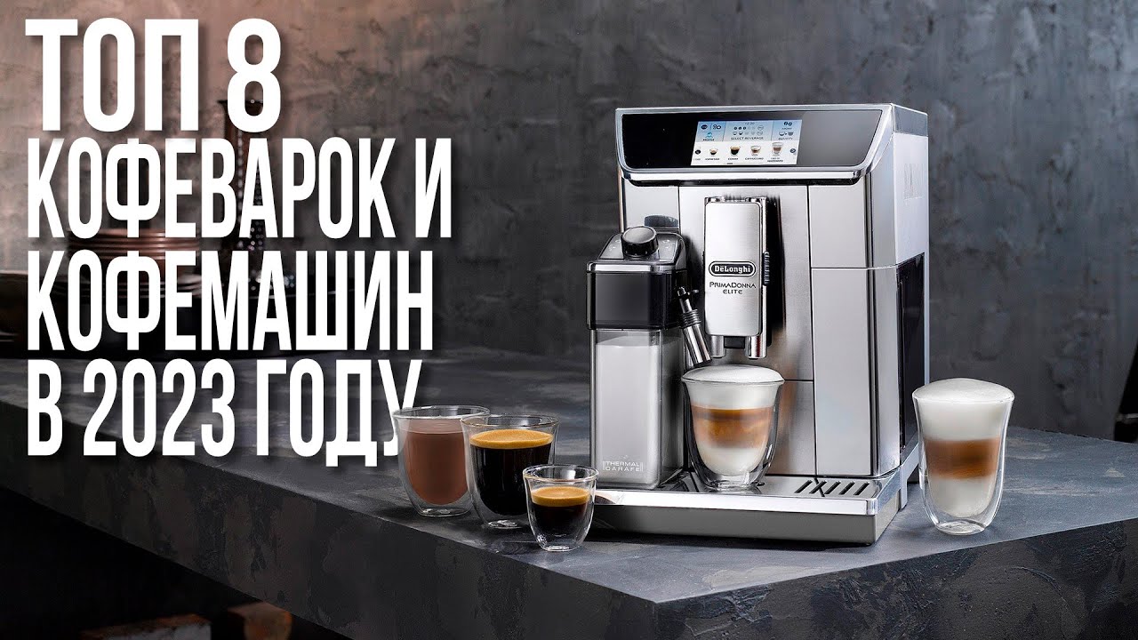 Лучшие Кофеварки и Кофемашины в 2023 году - YouTube