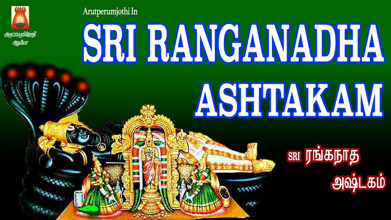 RANGANADHA ASHTAKAM -PERUMAL SLOKAS,MANTHRAS-BEST PERUMAL DEVOTIONAL ...
