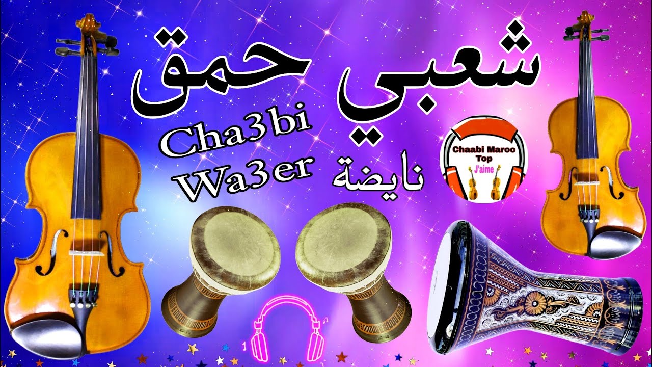 Chaabi Nayda Chti7 Cha3bi Ambiance Marocaine | شعبي نايضة شطيح أومبيونص ...