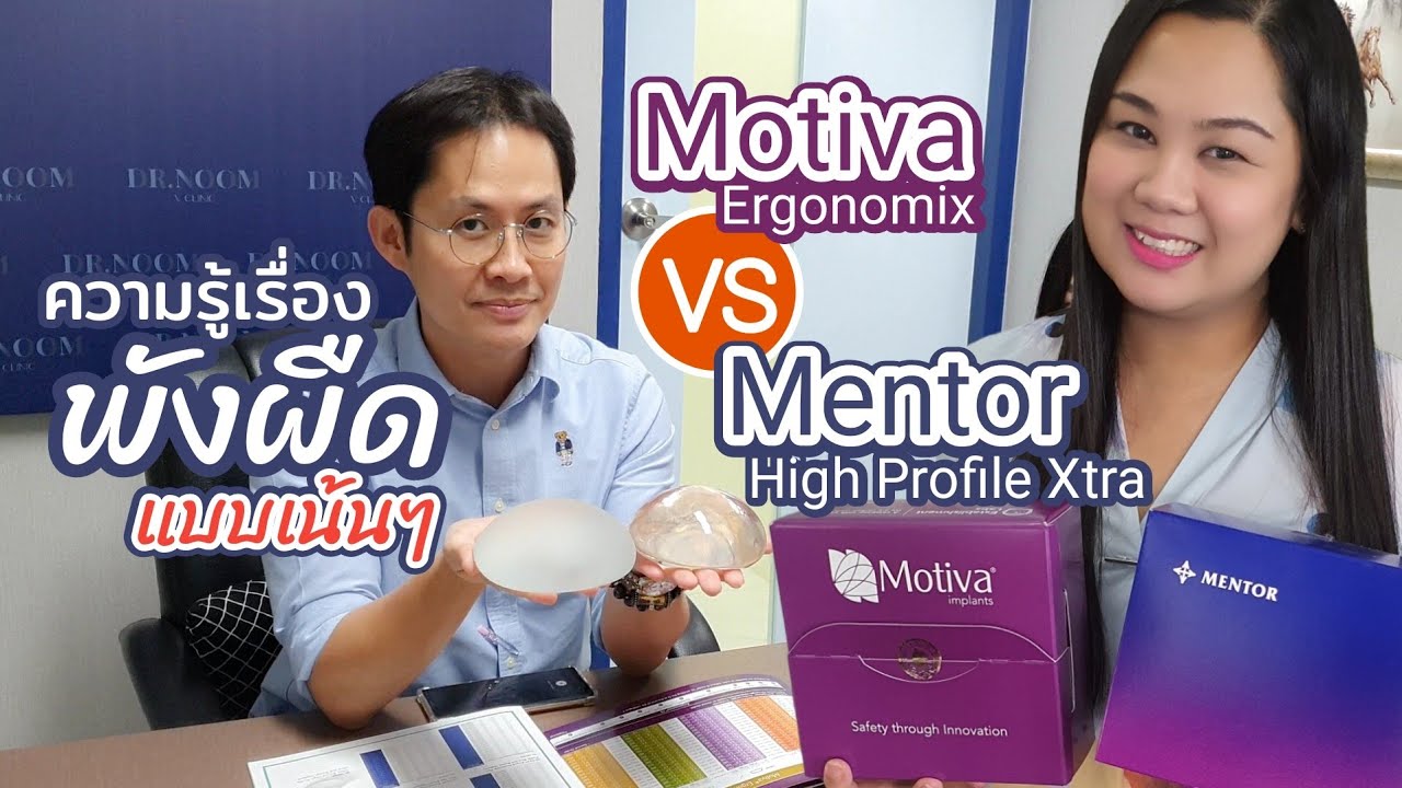 เทียบซิลิโคน Mentor Xtra กับ Motiva Ergonomix แตกต่างกันอย่างไร ความรู้เรื่องพังผืด หลังทำต้อง ...