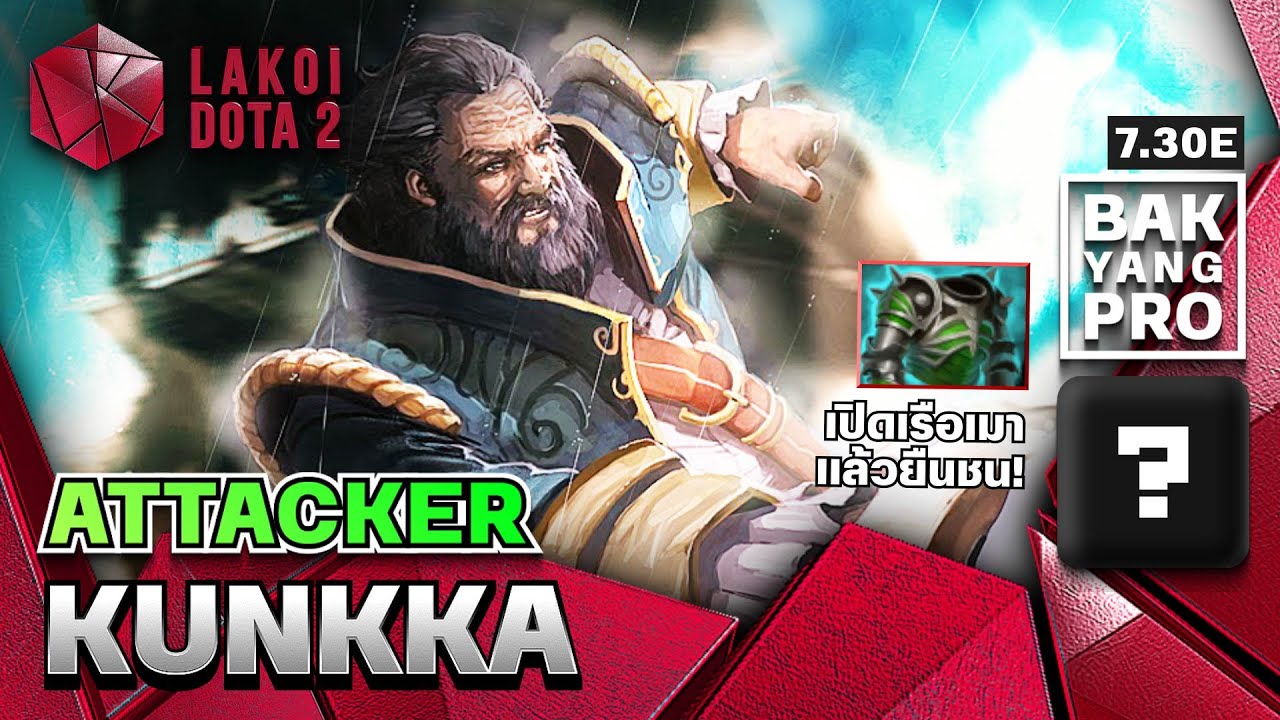 Kunkka โดย Attacker ผู้เล่นขั้นเทพกับหัวหน้ากองเรือฉลามบุกสายเกราะหนาเตอะ | แบกอย่างโปร Lakoi ...