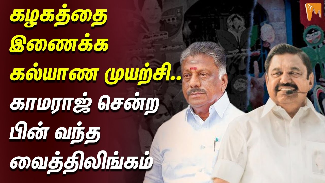 கழகத்தை இணைக்க கல்யாண முயற்சி.. காமராஜ் சென்ற பின் வந்த வைத்திலிங்கம் ...