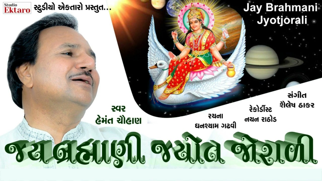 Jay Brahmani Jyot Jorali || Hemant Chauhan || Brahmani Mata New Gujrati ...