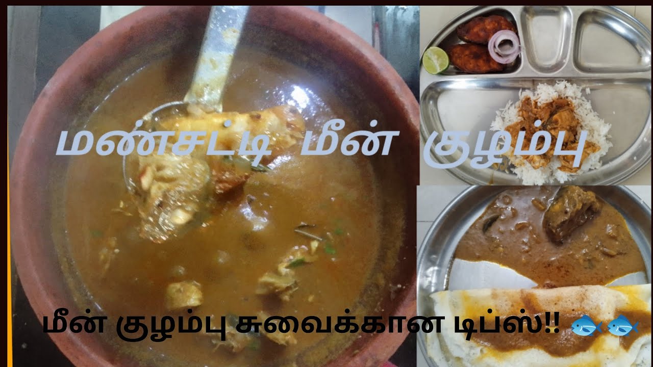 மண்சட்டி/manchatti மீன் குழம்பு சுவையாக செய்வது எப்படி/கூடுதல் ...