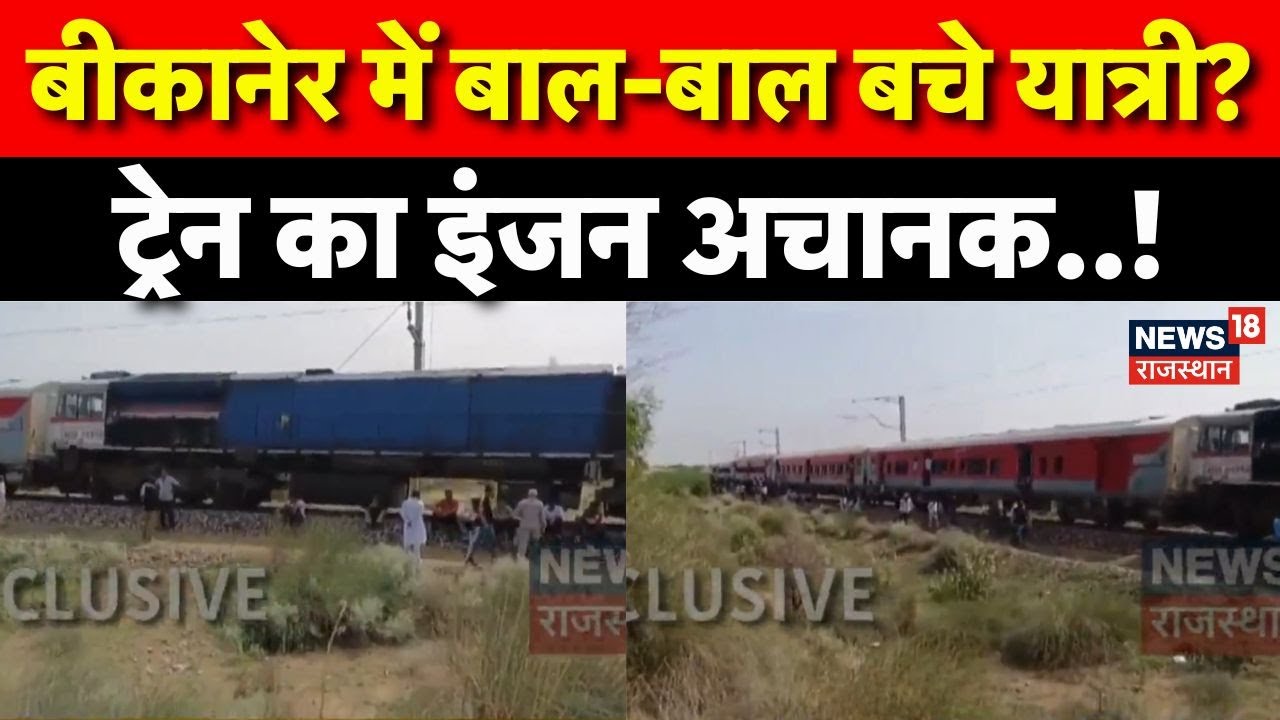 Train Engine Power Fail: ऋषिकेश-बाड़मेर ट्रेन का पावर फेल | Breaking ...