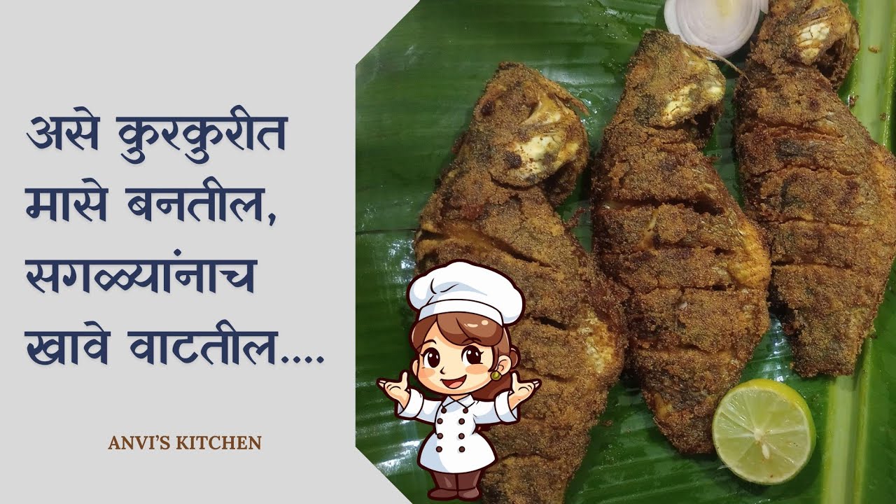 अशा पद्धतीने बनवा कुरकुरीत टेस्टी फिश |Crispy Fish Fry Recipe|Chilapi ...