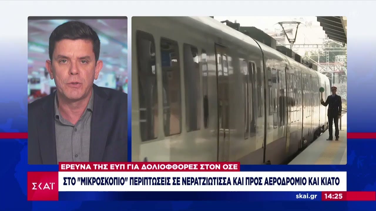 Έρευνα της ΕΥΠ για δολιοφθορές στον ΟΣΕ | Ειδήσεις Μεσημβρινό Δελτίο ...