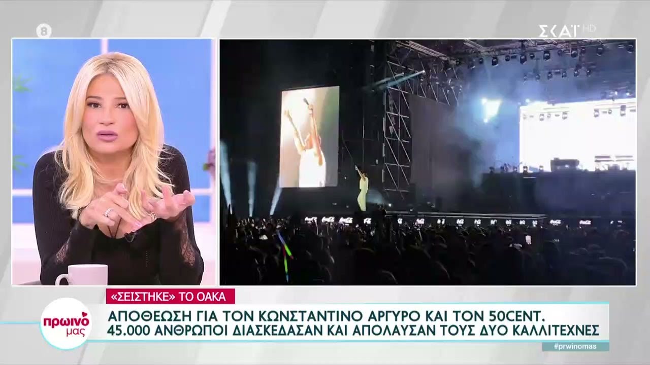 Αποθέωση για τον Κωνσταντίνο Αργυρό και τον 50 Cent - 45.000 άνθρωποι ...