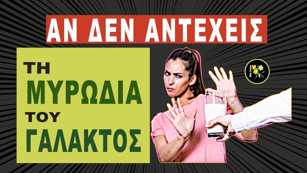 Αν Δεν Αντέχεις Τη Μυρωδιά Του Γάλακτος - YouTube