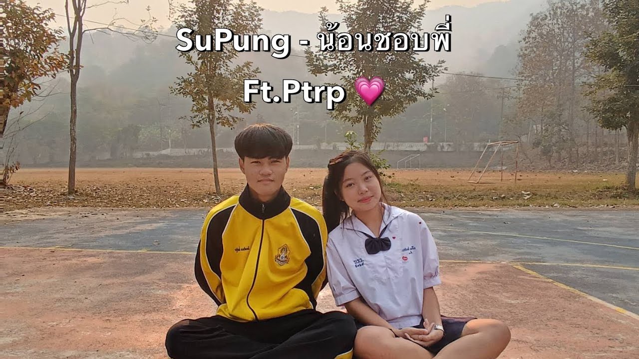 น้อนชอบพี่-cover SuPung Ft.ptrp - YouTube