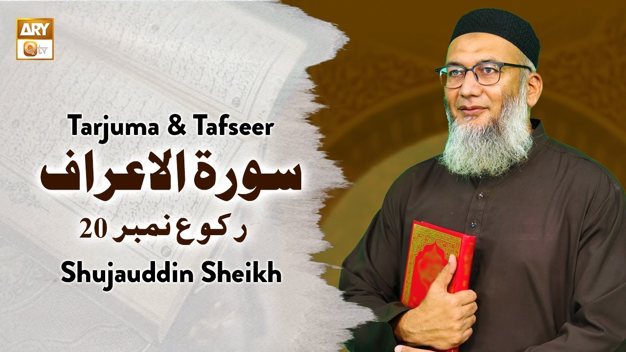 "Surah Al Araf 20" With Tarjuma & Tafseer | Shuja Uddin Sheikh - YouTube
