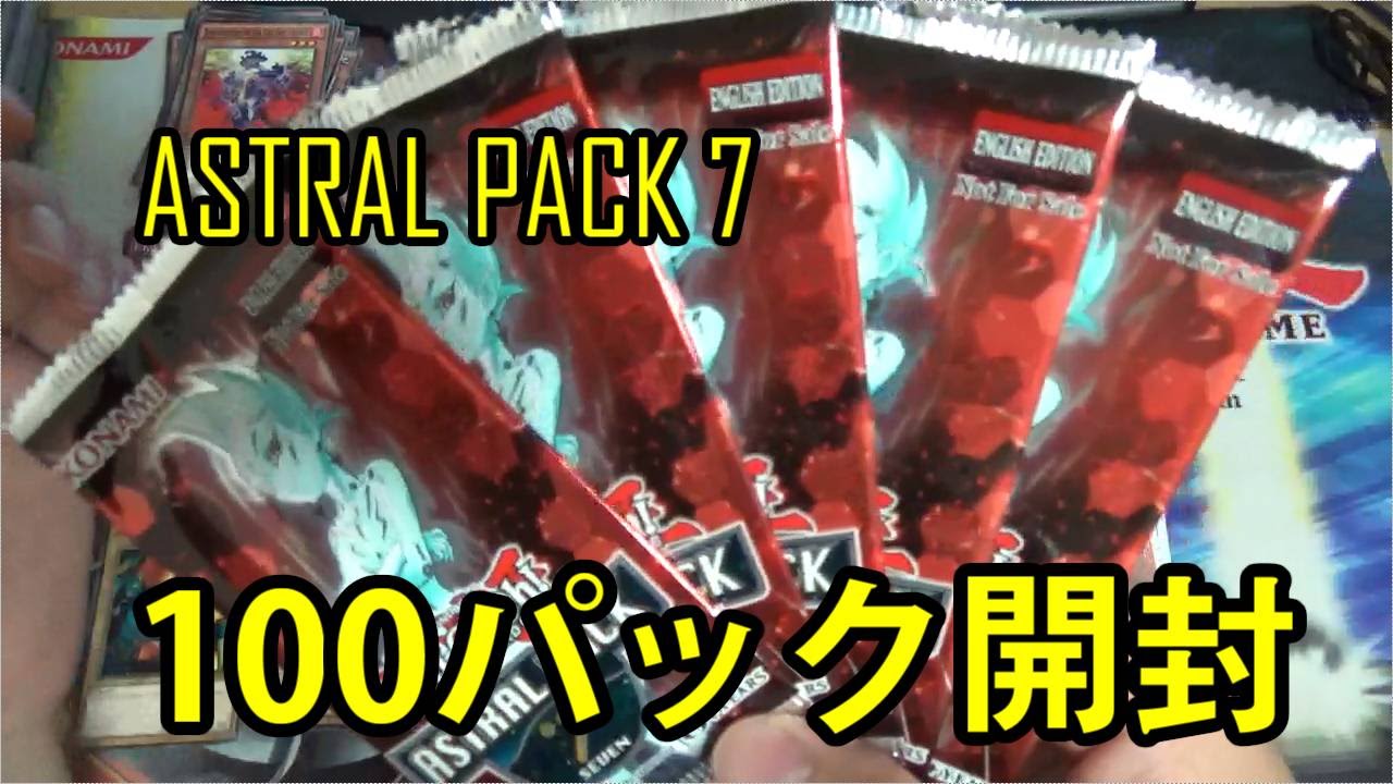 【遊戯王】アストラルパック7を100パック開封！/ASTRAL PACK 7 epic pull !! - YouTube