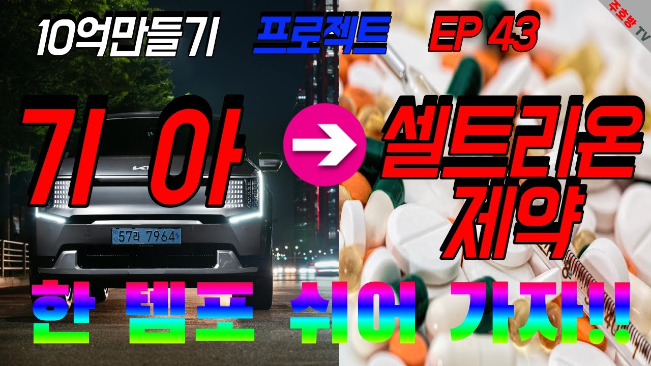 프로젝트43탄 기아 전량매도 단기 상황을 지켜 보자 단타 종목 오픈 소액투자자개미투자자직장인투자자장기투자자