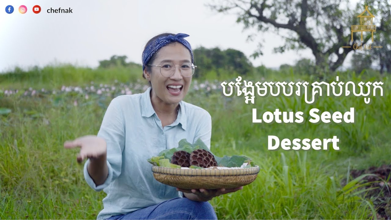 បង្អែមបបរគ្រាប់ឈូក Lotus Seed Dessert - YouTube