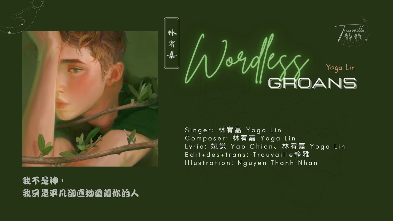 [Lyrics Video] Wordless Groans - Yoga Lin『我不是神，我只是平凡卻直拗愛著你的人 - 林宥嘉 ...