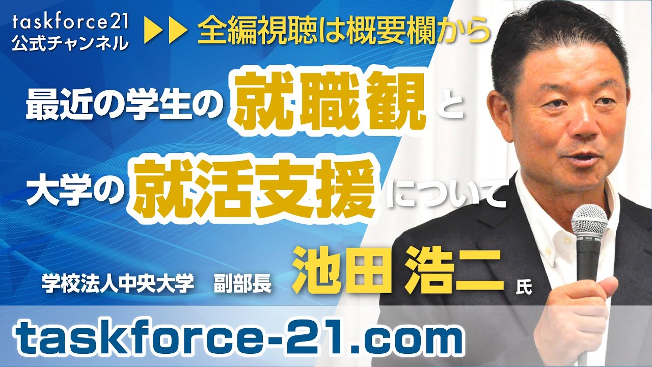 最近の学生の就職観と大学の就活支援について《ダイジェスト》中央大学 池田浩二 氏【第158回】タスクフォース21【220802】 - YouTube