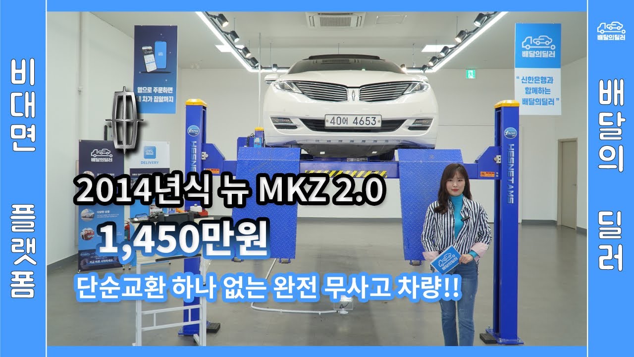 배달의딜러 중고차 링컨 뉴 Mkz 중고차 하부점검 부터 스캐너 진단까지 점검하여 집 앞까지 배송해드립니다40어4653