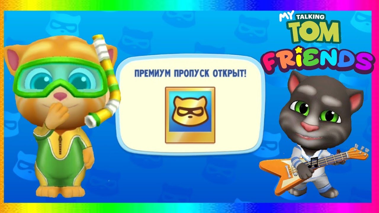 Говорящий Том Друзья ПРЕМИУМ ПРОПУСК ДРУЖБЫ 🌈 My talking Tom and ...