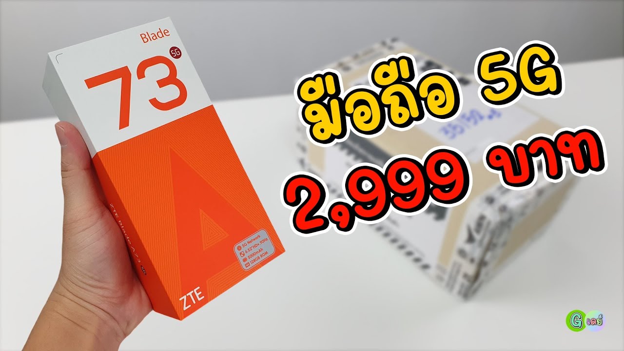 [รีวิวเต็ม] AIS ZTE Blade A73 มือถือ 5G ราคา 2,999 บาท - YouTube