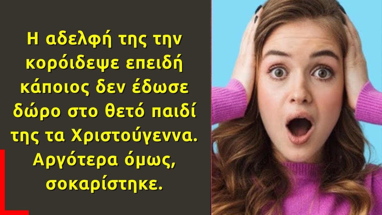 Η αδελφή της, την κορόιδεψε επειδή δεν έδωσε δώρο στο θετό παιδί της τα ...